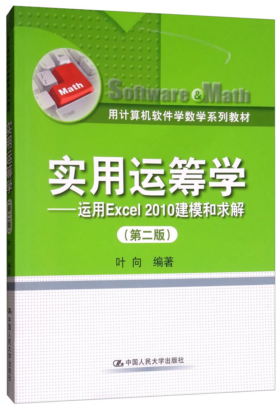 实用运筹学：运用Excel2010建模和求解（第2版）/用计算机软件学数学系列教材