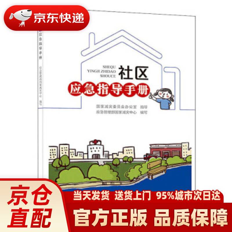 【新华】社区应急指导手册 应急管理部国家减灾中心 编 地震出版社 9787502851