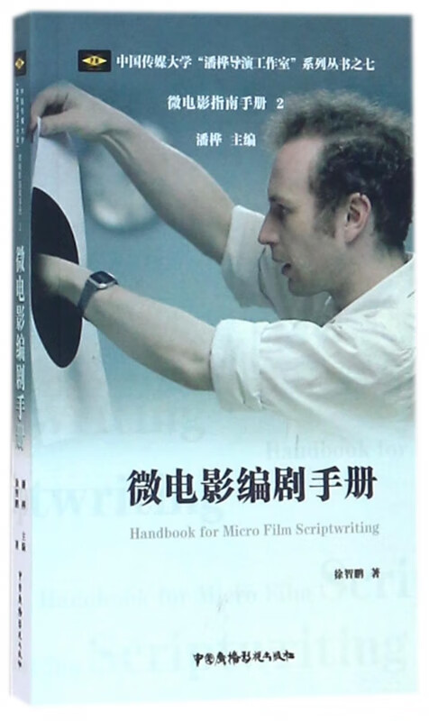 微电影编剧手册/中国传媒大学潘桦导演工作室系列丛书