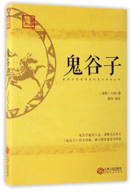 鬼谷子/国学经典
