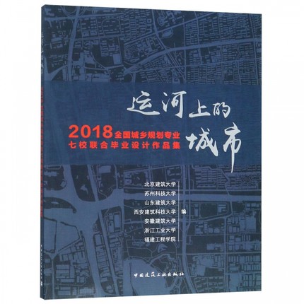 运河上的城市 2018全国城乡规划专业七校联合毕业设计作品集