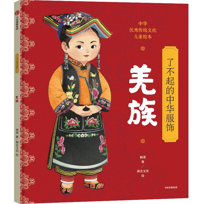 了不起的中华服饰.羌族