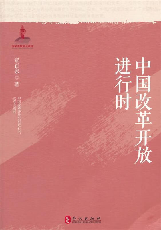 中国改革开放进行时 章百家