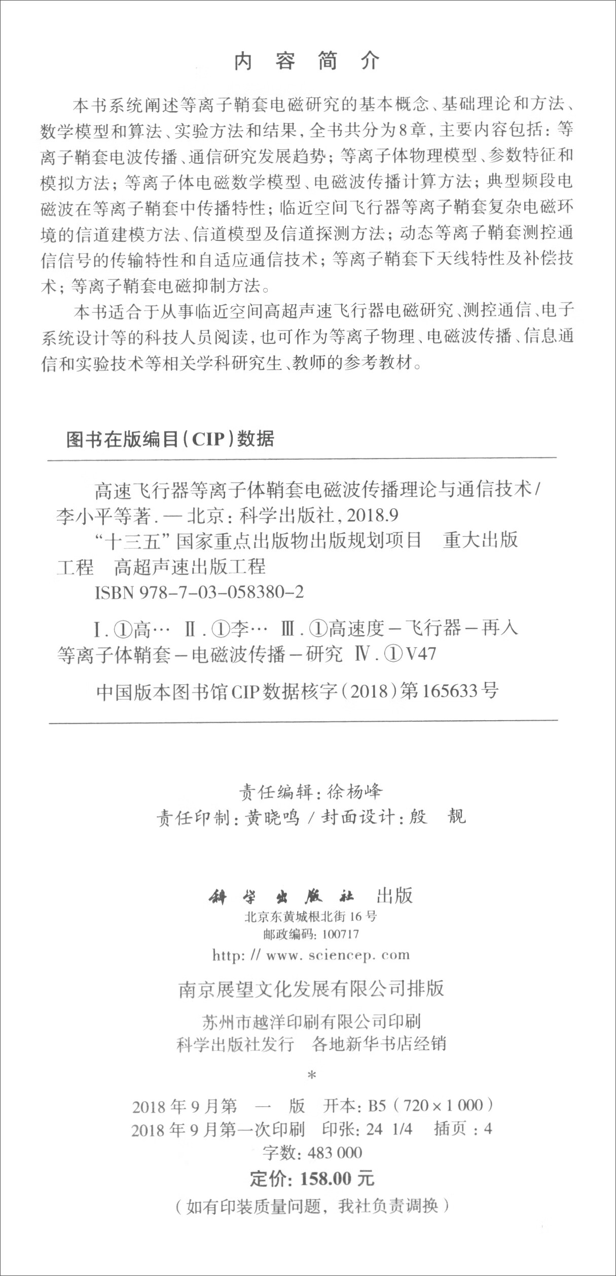 高速飞行器等离子体鞘套电磁波传播理论与通信技术《现货速发》