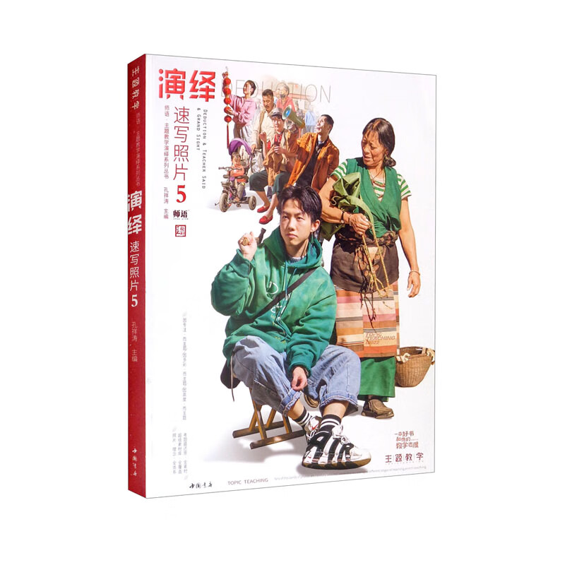 师语主题教学演绎系列丛书 演绎速写照片5