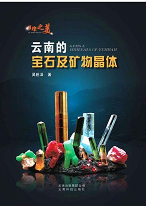 全新现货 璀璨之美--云南的宝石及矿物晶体9787541670466 吴世泽云南科技出版社科学与自然