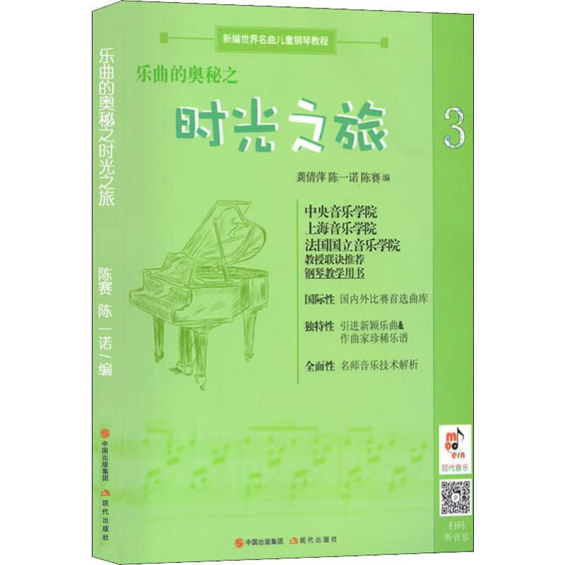 乐曲的奥秘之时光之旅 3