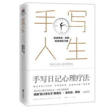 手写人生：改变焦虑、抑郁和悲观的习惯 湖北