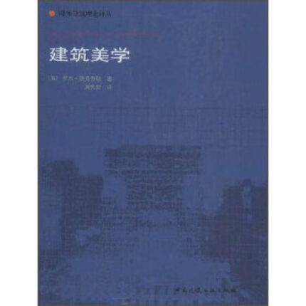 国外建筑理论译丛：建筑美学 , 罗杰·斯克鲁顿