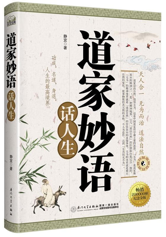 道家妙语话人生 静宜