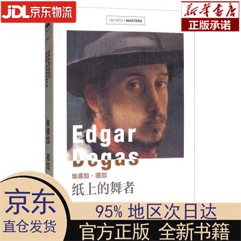 埃德加·德加：纸上的舞者GO INTO·MASTER大师新探索系列 [英]克里斯托弗·