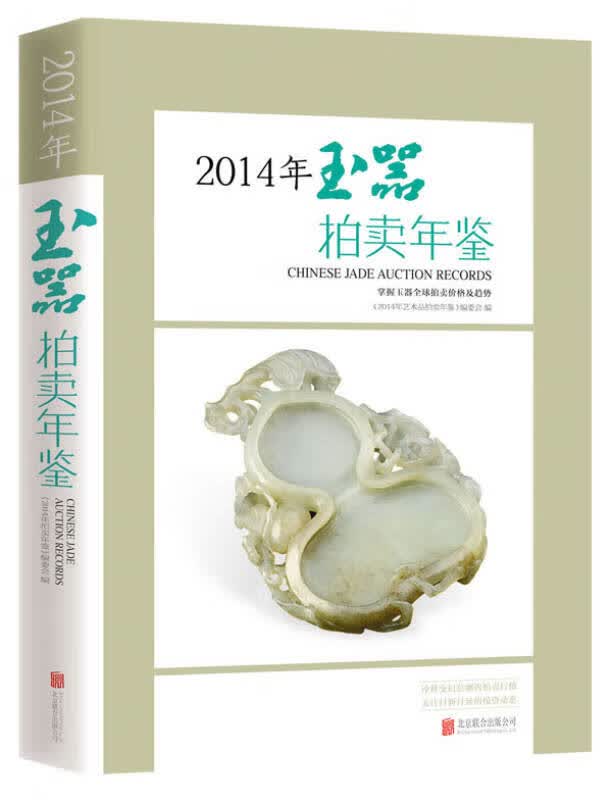 2014年玉器拍卖年鉴【好书】