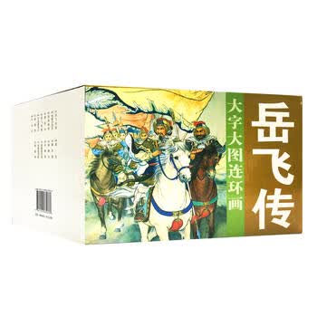 大字大图连环画系列-岳飞传 湖北