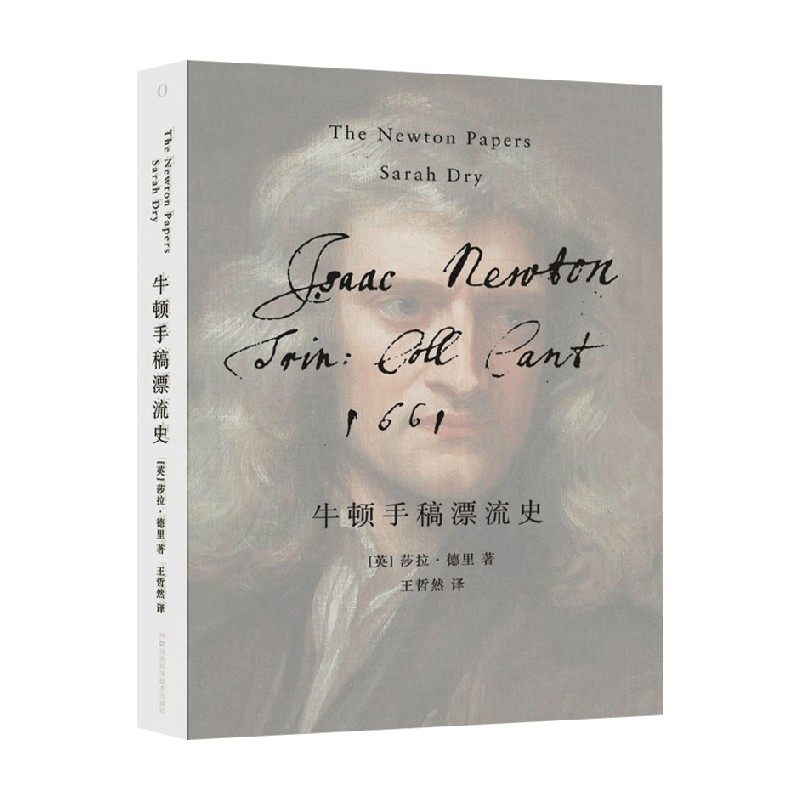 包邮 牛顿手稿漂流史 莎拉·德里 著 科普