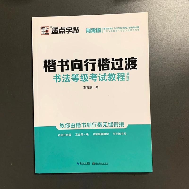 书法等级考试教程描临版 楷书向行楷过度