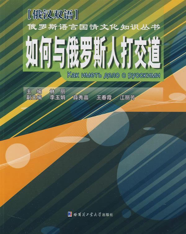 如何与俄罗斯人打交道 林丽主【书】
