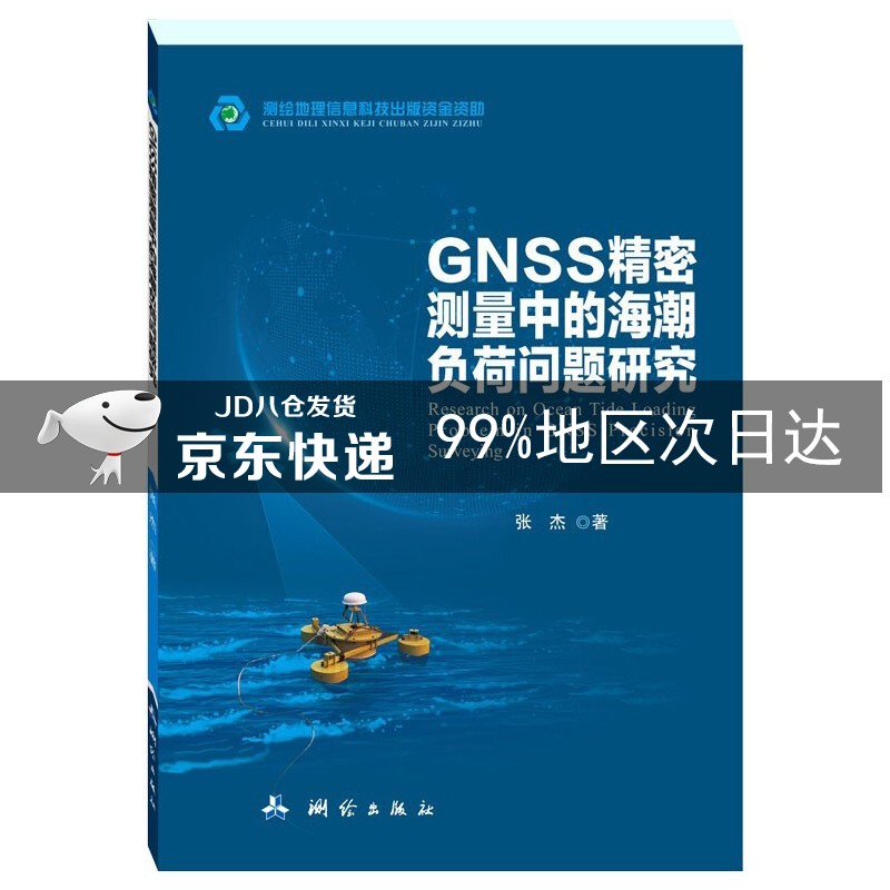 GNSS精密测量中的海潮负荷问题研究