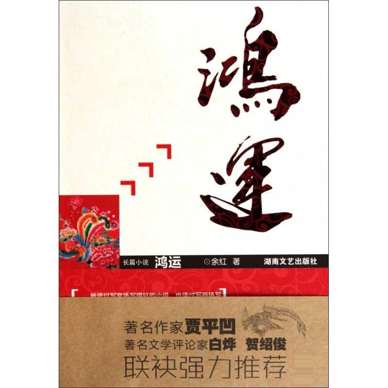 鸿运 余红 著