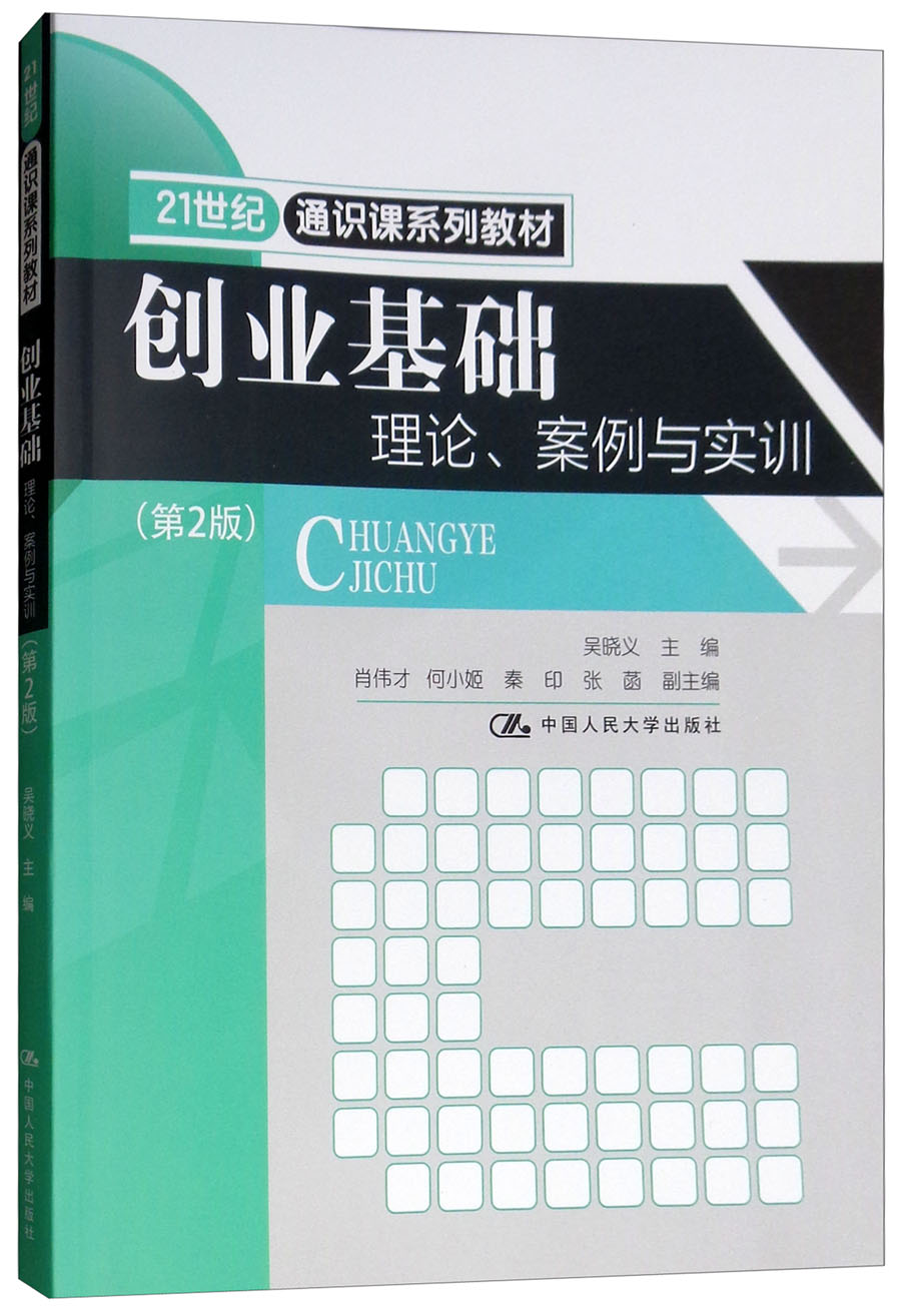 创业基础：理论、案例与实训（第2版）/21世纪通识课系列教材