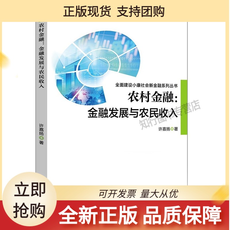 农村金融:金融发展与农民收入
