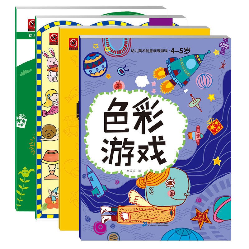 幼儿美术创意训练游戏4-5岁全4册