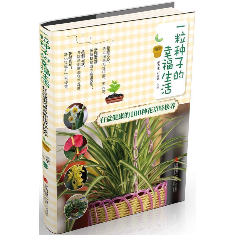 一粒种子的幸福生活·有益健康的100种花草轻松养 彭春生 石万钦【书】