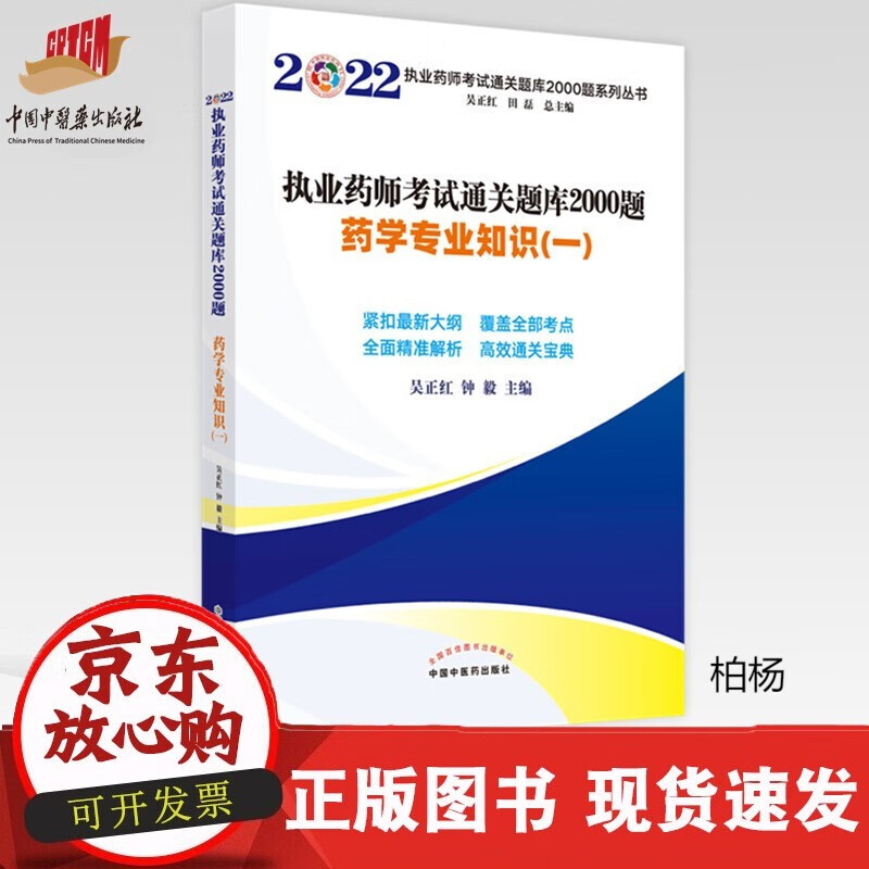 速发 预售2022年药学专业知识（一）执业药师考试通关题库2000题田磊著中国中医药出版社西药