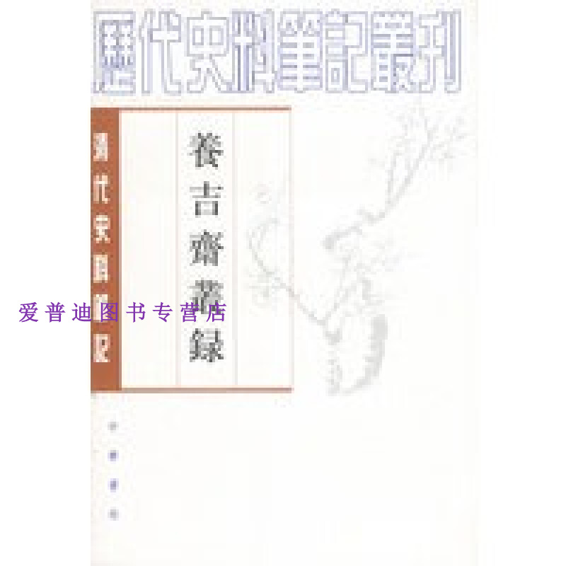 清代史料 养吉斋丛录（书）9787101047301【好书，下单速发】