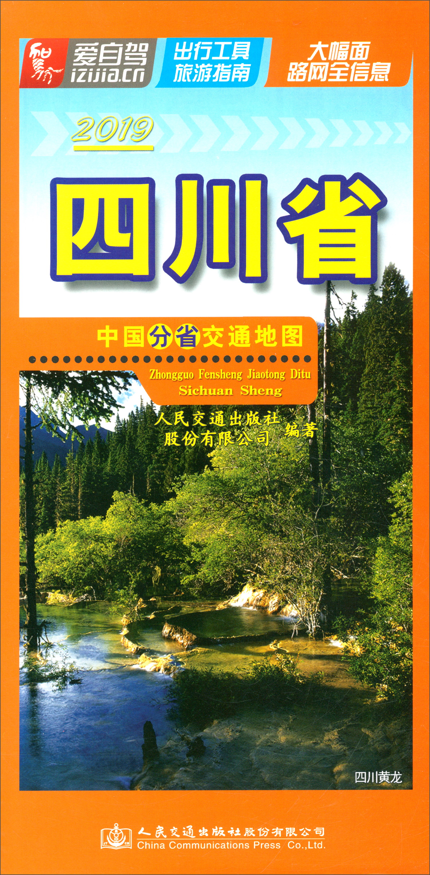 中国分省交通地图·四川省（2019版）