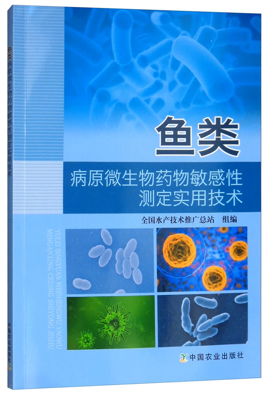 鱼类病原微生物药物敏感性测定实用技术
