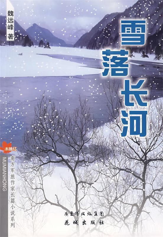 雪落长河 魏远峰 著【书】
