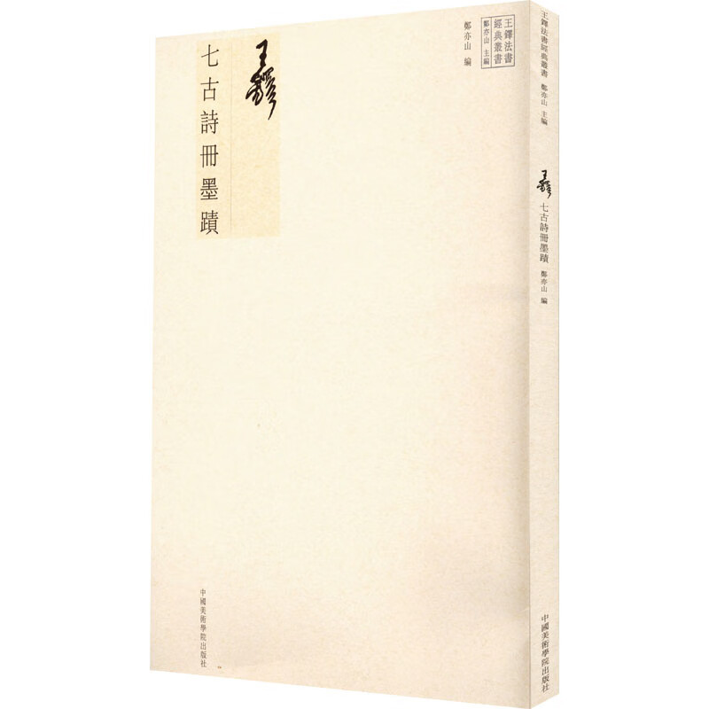 王铎七古诗册墨迹 郑亦山 编 书籍
