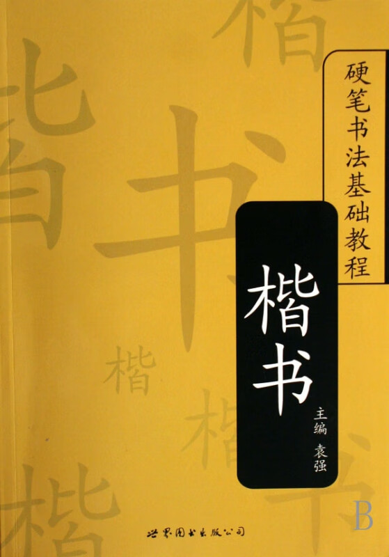 楷书/硬笔书法基础教程
