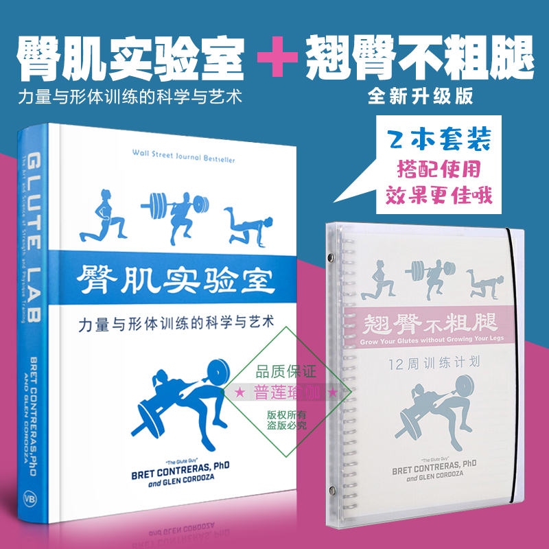 【速发】臀肌实验室+翘臀不粗腿升级版2本12周练臀训练计划美臀健身蜜桃臀