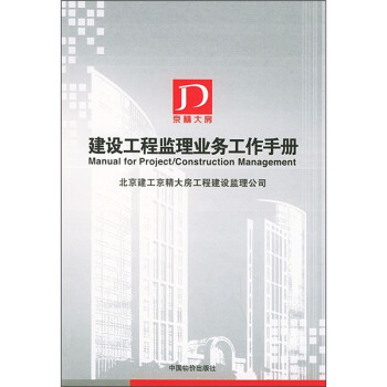 建设工程监理业务工作手册【现货】