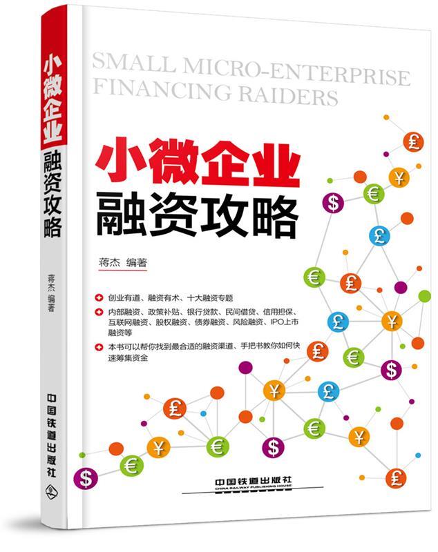 小微企业融资攻略 蒋杰【书】