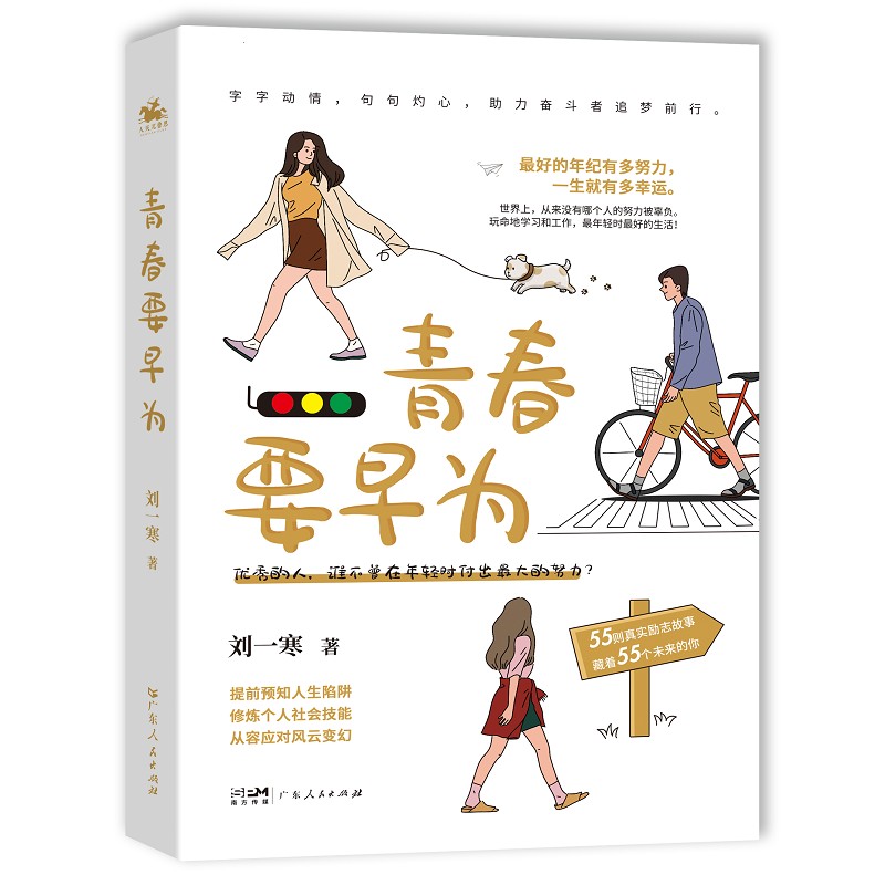 青春要早为（最好的年纪有多努力 一生就有多幸运）