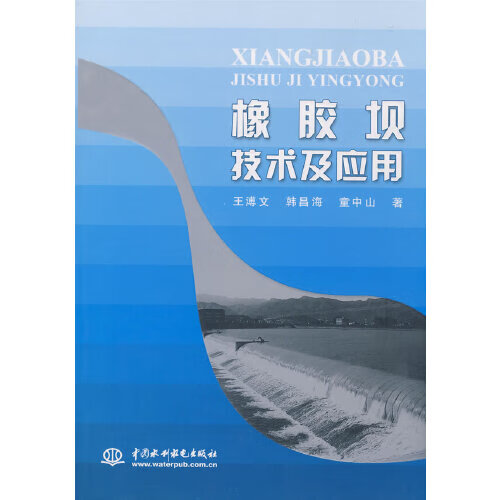 橡胶坝技术及应用 王溥文，韩昌海，童中【好书，下单速发】