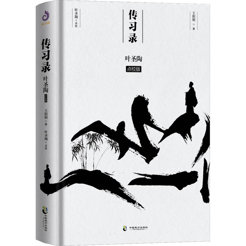 传习录 叶圣陶点校版 (明) 著 国学经典四书五经 哲学经典书籍 中国哲学 中国致公出版社 官网籍