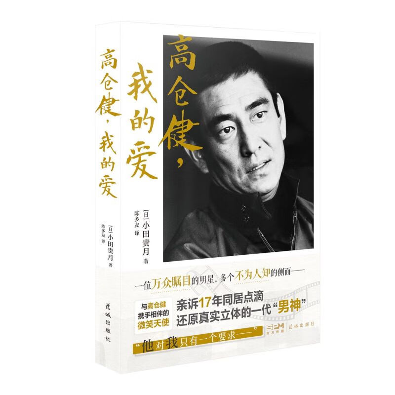 高仓健我的爱(精)