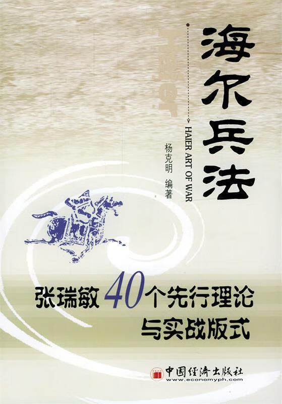 海尔兵法 杨克明 著