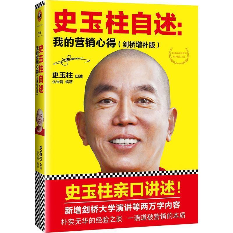 史玉柱自述:我的营销心得