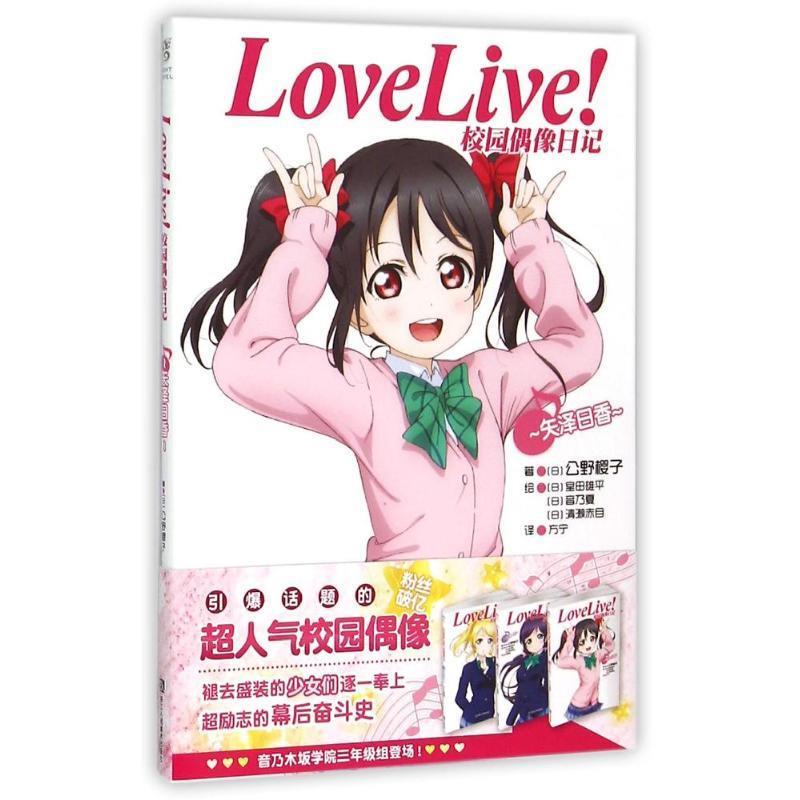 Love Live校园偶像日记:矢泽日香 公野樱子【书】