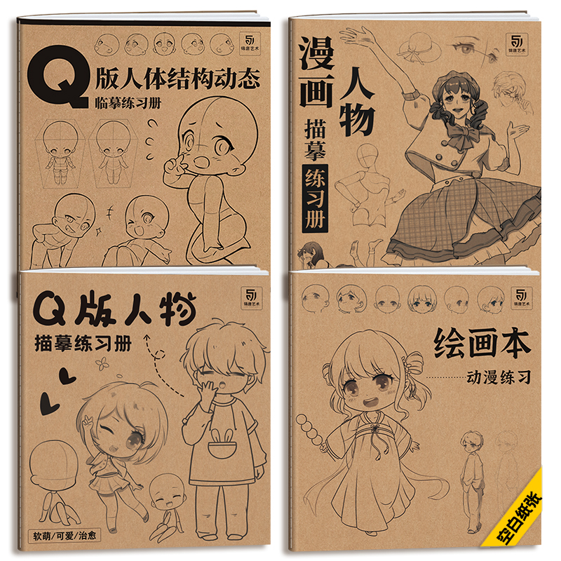 四册 Q版漫画人体练习本 人体结构动态描摹本 动漫人物绘画临摹画册 漫画速写临摹画册 儿童学生新手学画漫画零基础入门 美术教材
