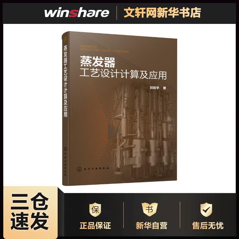 蒸发器工艺设计计算及应用 刘殿宇  书籍