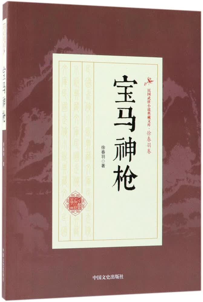 宝马神枪/小说/书籍/分类/武侠