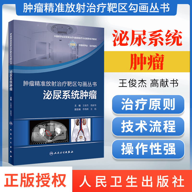 肿瘤精准放射治疗靶区勾画丛书泌尿系统肿瘤泌尿系统肿瘤的放疗共识和处方肾上腺肿瘤放射治疗 王俊杰 高献书 人民卫生出版社