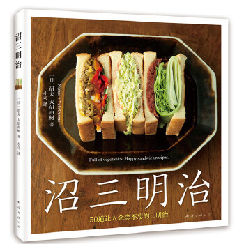 沼三明治 沼夫 大沼由树 著【书】