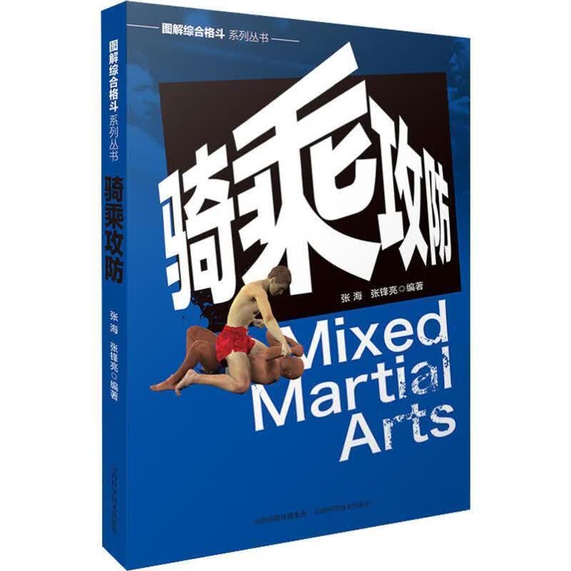 全新现货 骑乘攻防 9787537758765 张海 山西科学技术出版社 运动/健身 格斗图解