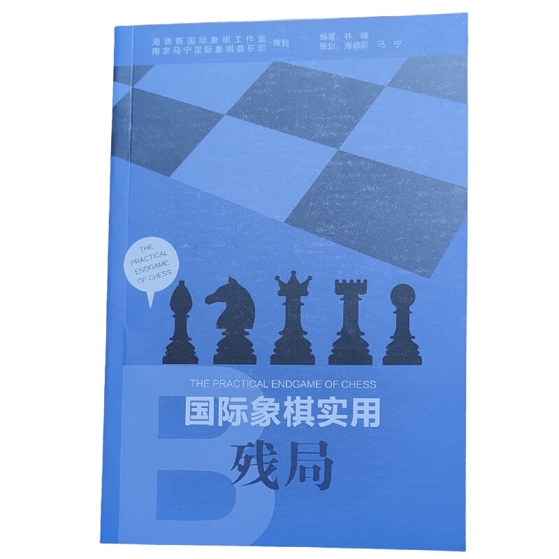 【原装全新】象棋实用残局B 教科书林峰编著 书林峰编著